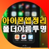 아이폰 앱 정리 폴더 만들기 이름 공백 투명 추가 삭제 네이버 블로그